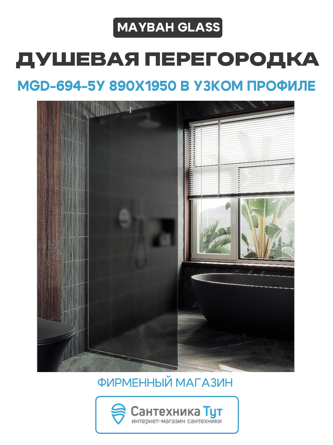 Душевая перегородка Maybah Glass MGD-694-5у 890x1950 в узком профиле Хром матовый стекло графитовое матовое