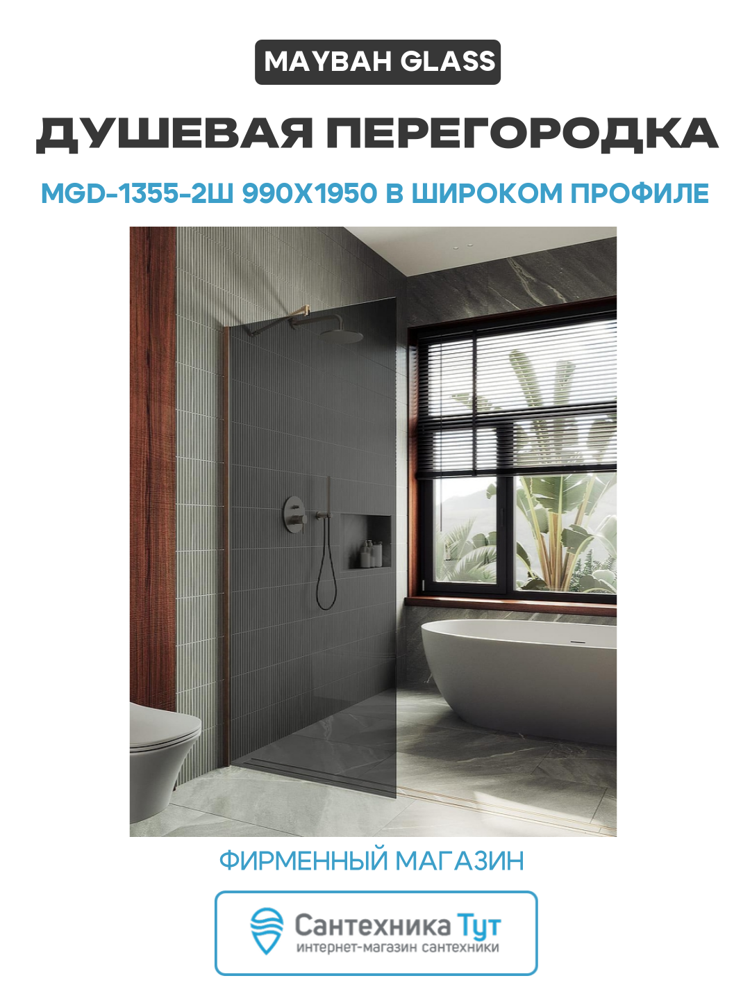 Душевая перегородка Maybah Glass MGD-1355-2ш 990х1950 в широком профиле Бронза стекло графитовое