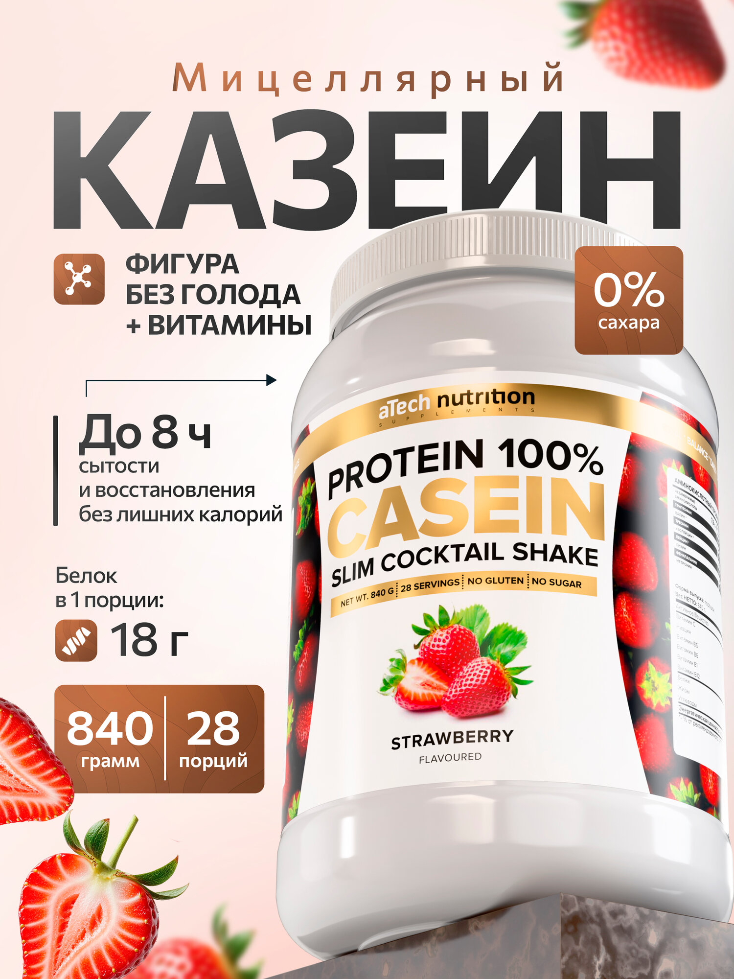Протеиновый коктейль aTech Nutrition "Casein Protein", с клубникой, 840г