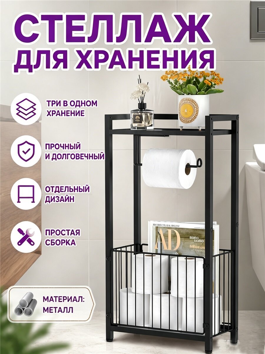 Стеллаж для хранения, отдельно стоящая стойка для туалетной бумаги, диспенсер, подходит для: ванной комнаты, туалета