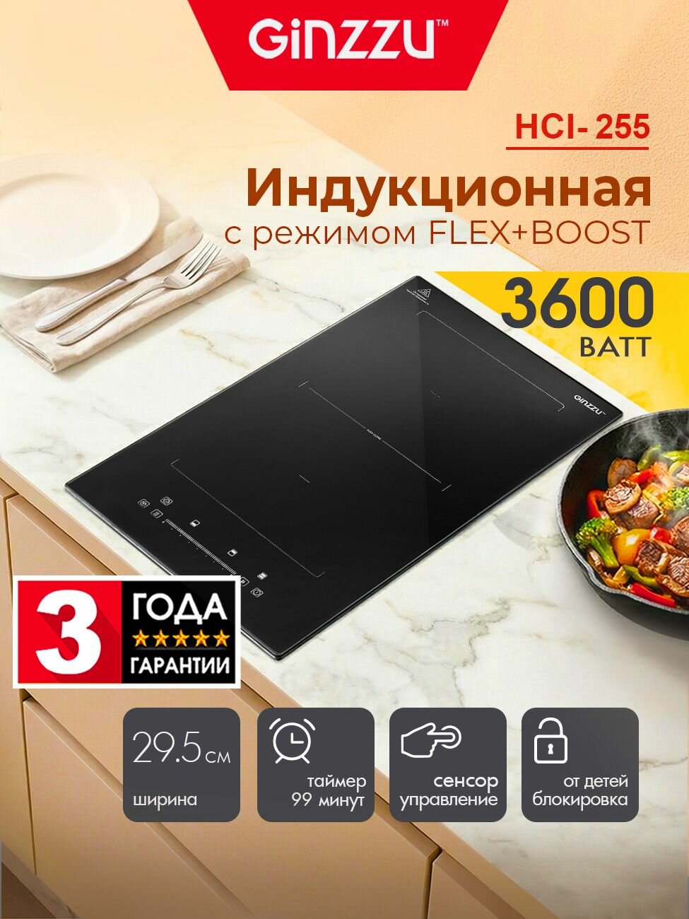 Варочная панель индукционная встраиваемая Ginzzu HCI-255 3800Вт с режимом флекс