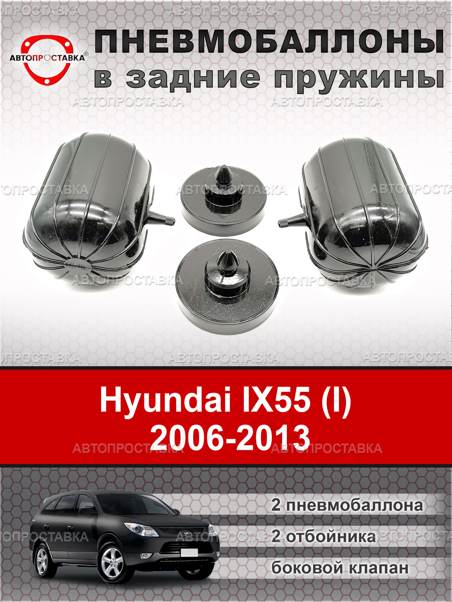 Пневмобаллоны в пружины Hyundai IX55 (I) EN 2006-2013 пневмобаллоны в задние пружины / Автопроставка