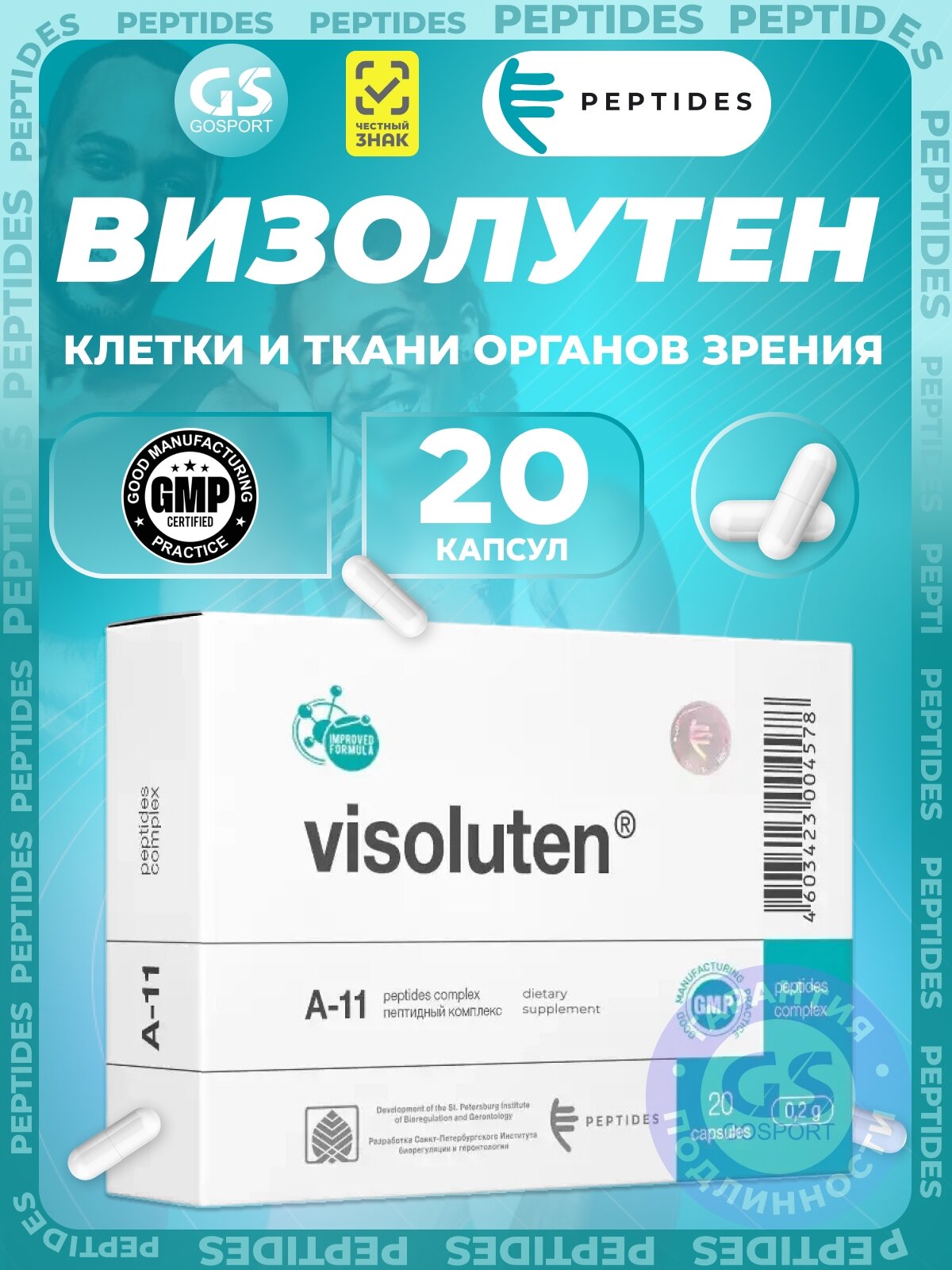 Пептиды Хавинсона PEPTIDES Визолутен (Vizoluten) 20 капсул