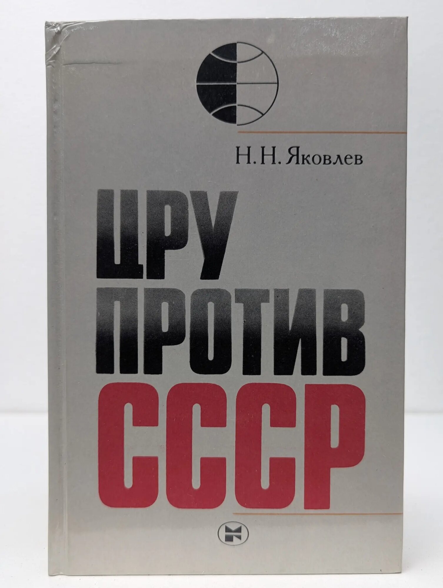 ЦРУ против СССР Яковлев Николай Николаевич 1983