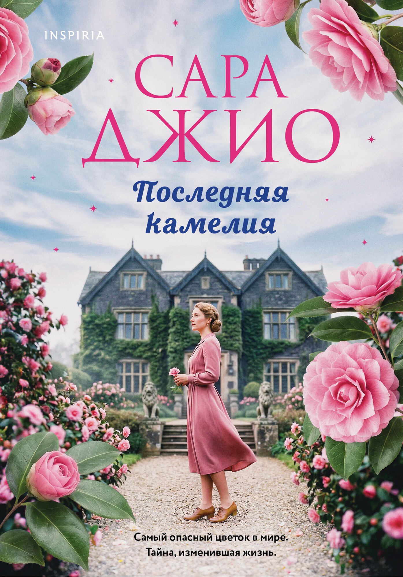 Книга "Последняя камелия", автор Джио С, издательство Inspiria