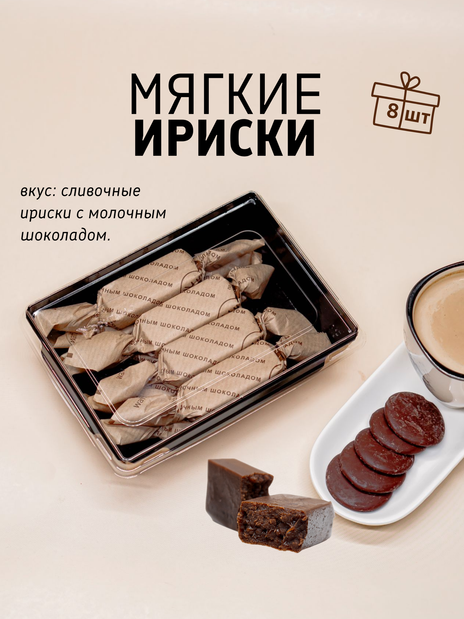 Ириски шоколадные конфеты натуральные 8 шт