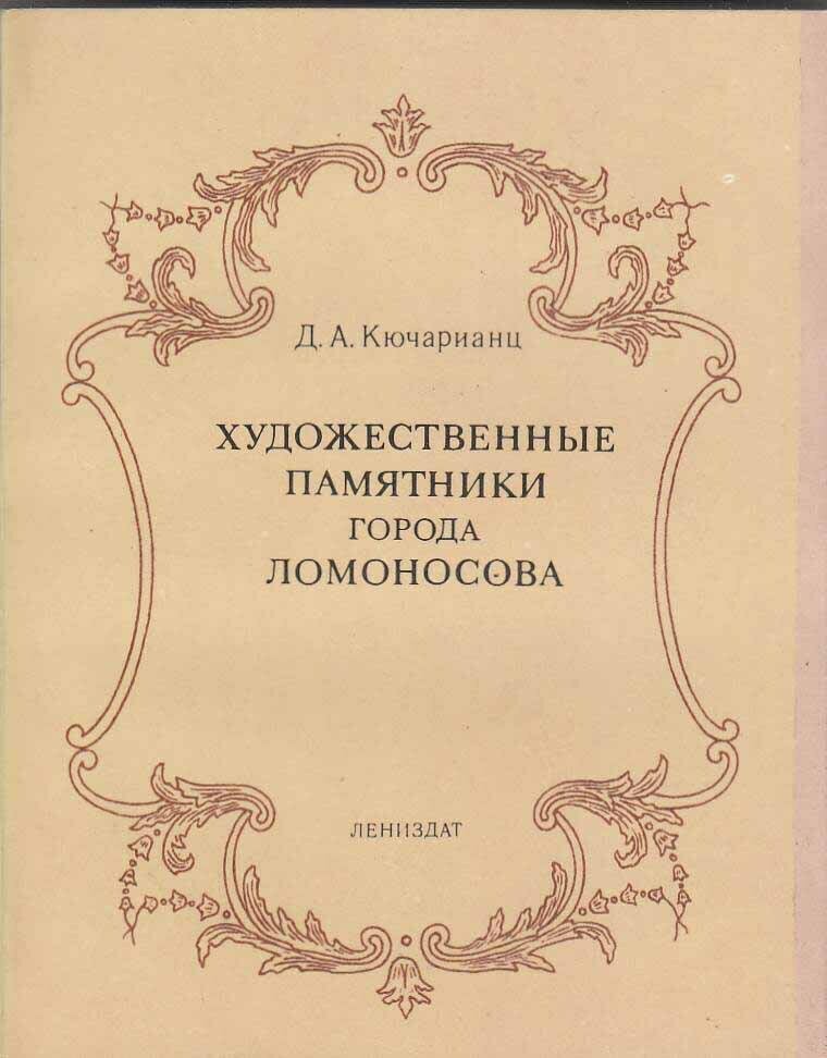 Книга Художественные памятники города Ломоносова 1980 Д. Кючарианц Ленинград Мягкая обл. 168 с. С цв