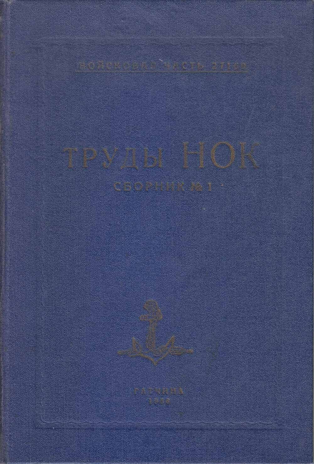Книга Труды НОК Сборник №1 1958 Войсковая часть 27160 гатчина Твёрдая обл. 138 с. Без илл.