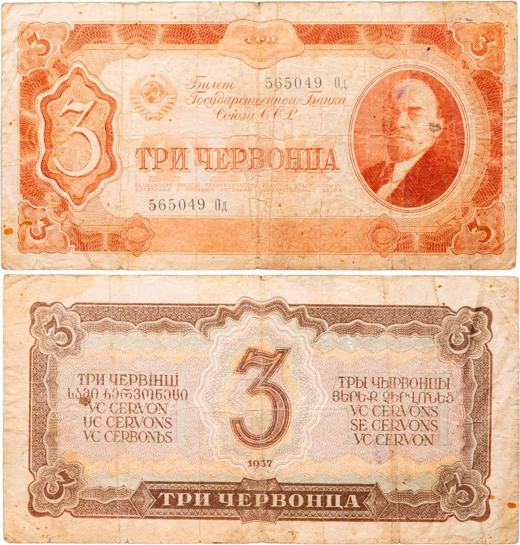 3 червонца 1937 тип литер Большая/маленькая