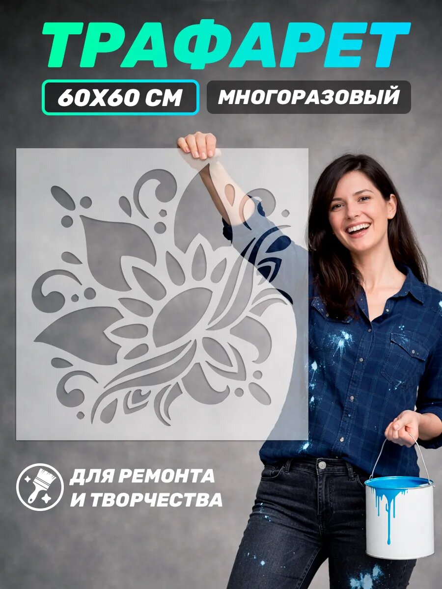 Трафарет для стен Узор Орнамент Лотос
