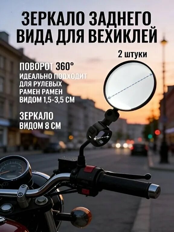 Эксклюзивный комплект для мотоцикла, зеркала заднего вида