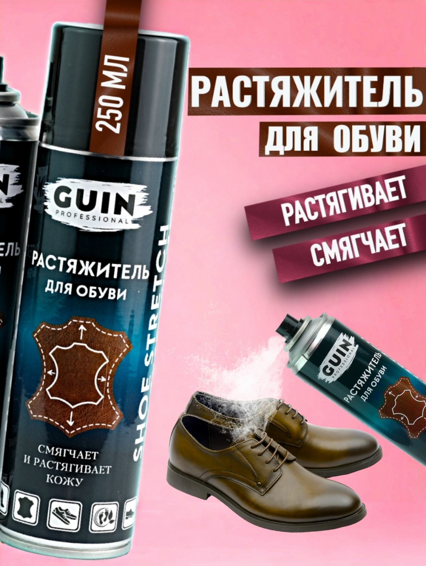 Растяжитель для обуви универсальный Guin, 250 мл. пена растяжитель.