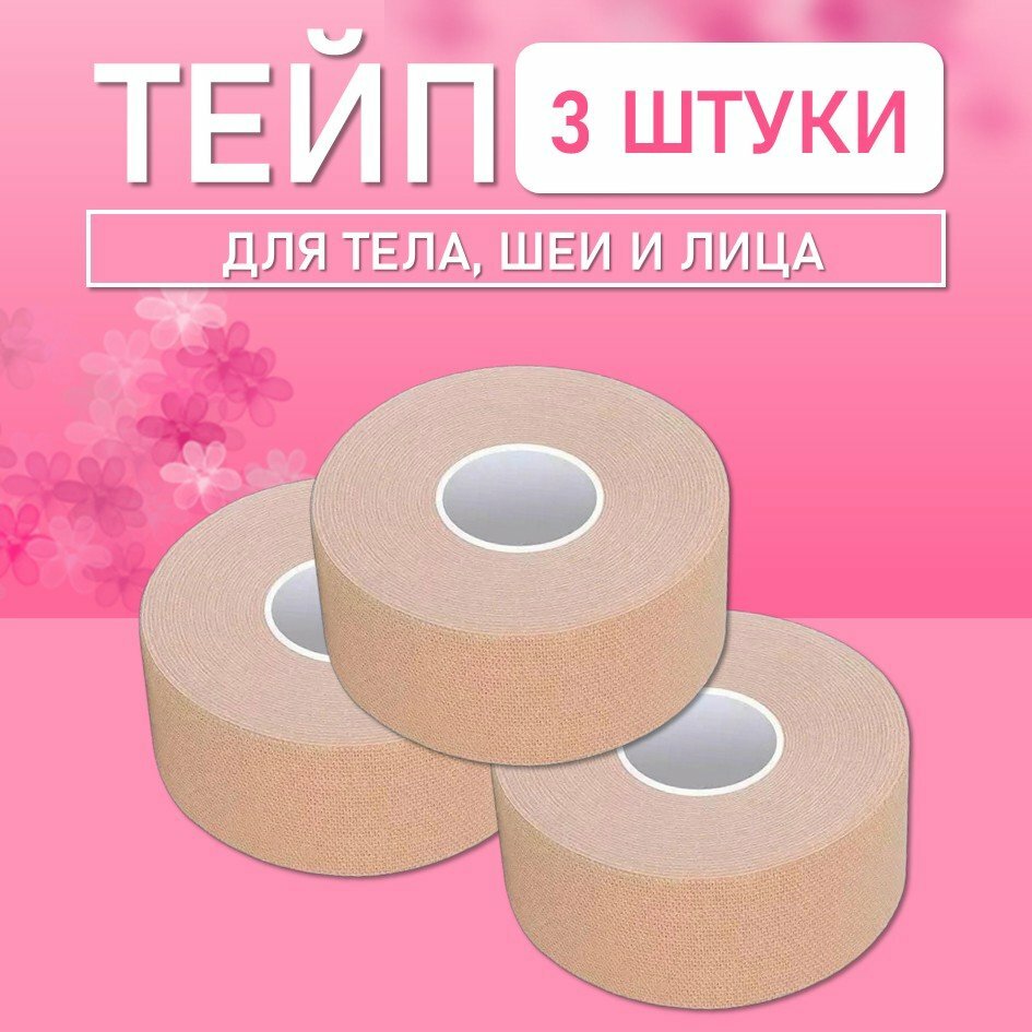 Тейп для лица и тела 3 шт