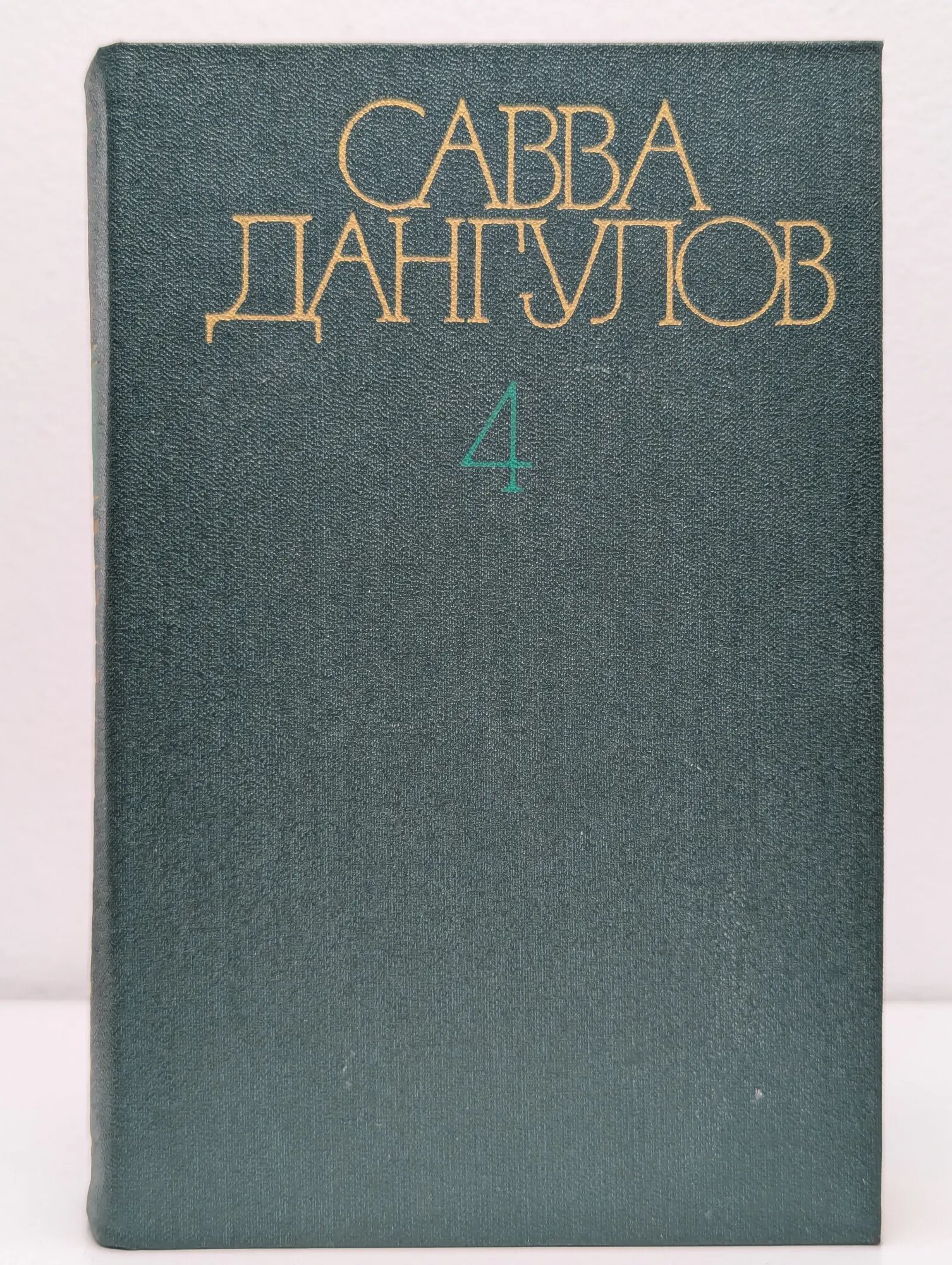 Савва Дангулов. Собрание сочинений в 5 томах. Том 4. Кузнецкий мост. Книга 3 Дангулов Савва 1983