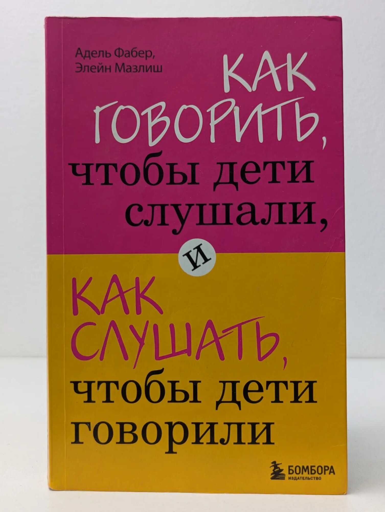 Искусство быть родителем. Советуют профессионалы. Как говорить, чтобы дети слушали, и как слушать, чтобы дети говорили Фабер Адель, Мазлиш Элейн 2022