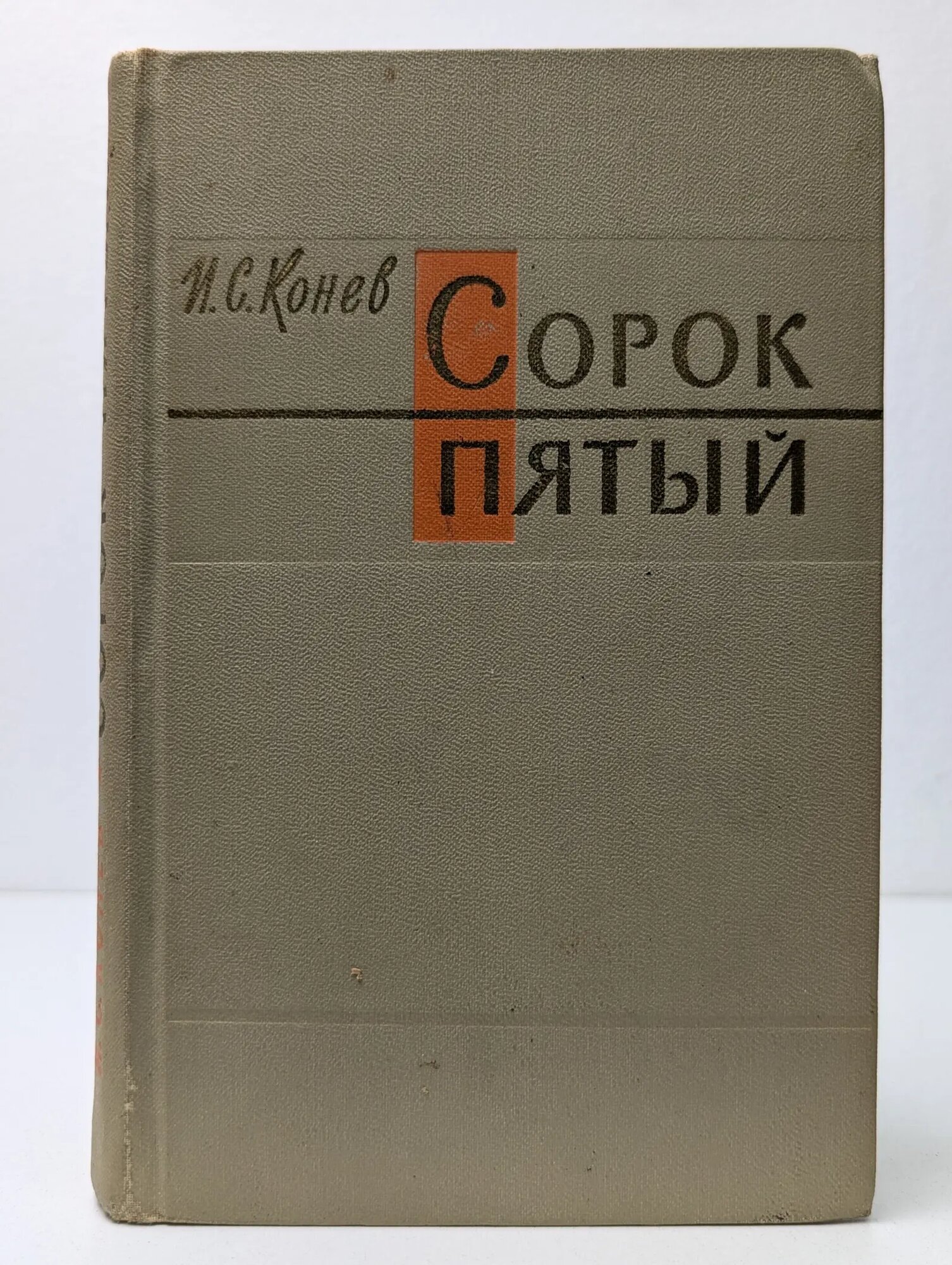 Военные мемуары. Сорок пятый Конев Иван Степанович 1970