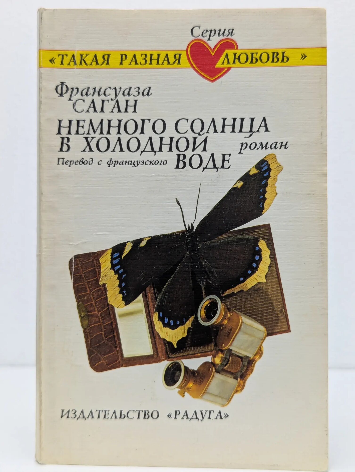 "Такая разная любовь.". Немного солнца в холодной воде Саган Франсуаза 1993