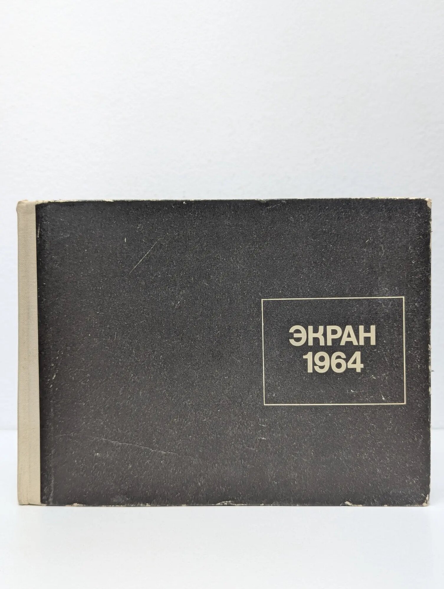 Экран 1964 Сборник 1965