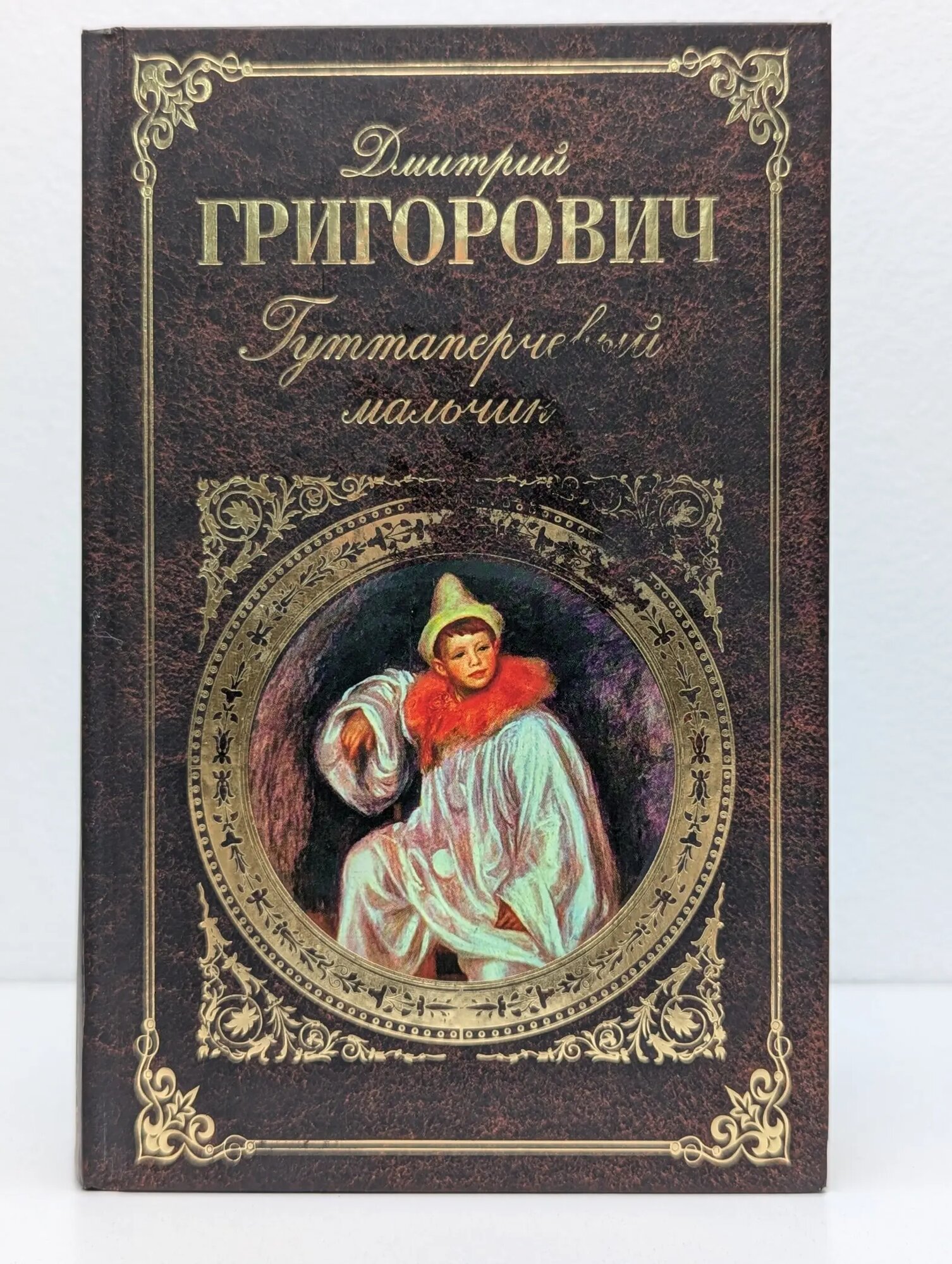 Русская классика. Гуттаперчевый мальчик Григорович Дмитрий Васильевич 2014
