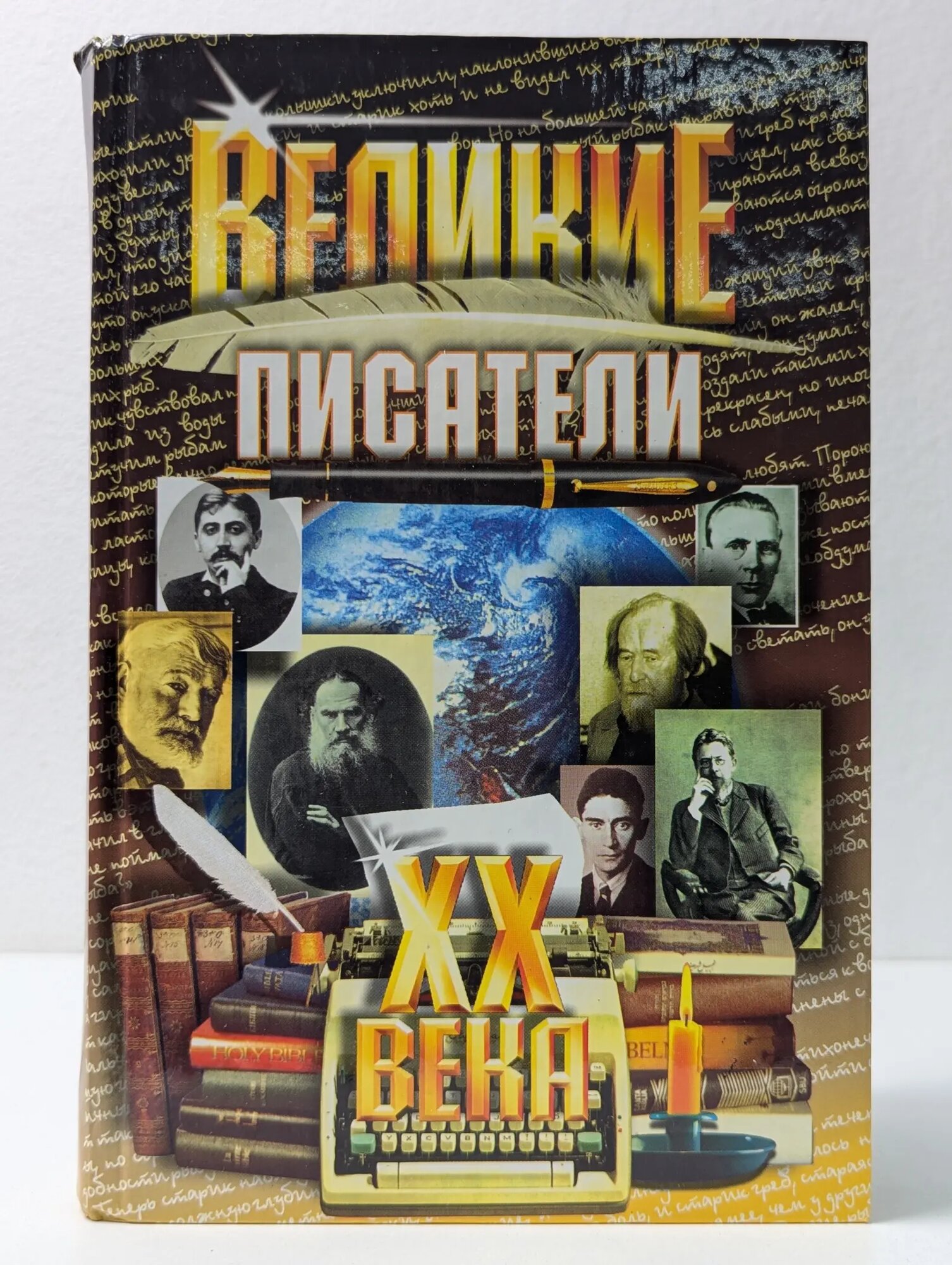 Великие писатели XX века Васюченко Петро (сост.) 2002