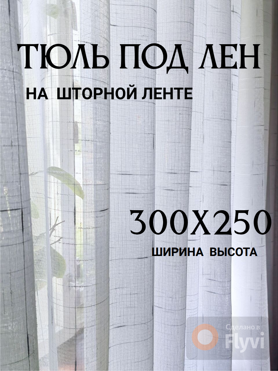 Тюль под лен штрихи, ширина 300см, высота 250см в гостиную, спальню