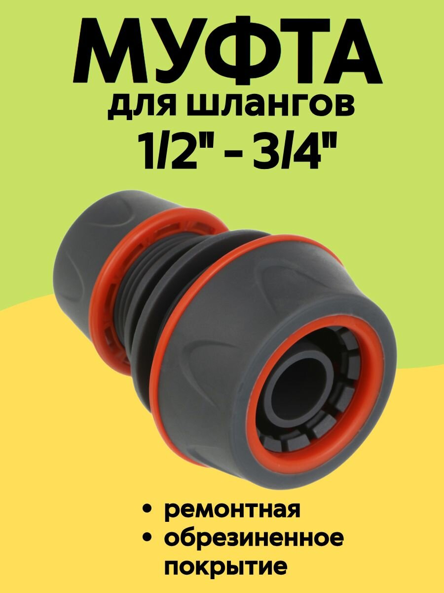 INBLOOM Муфта ремонтная 1/2 - 3/4