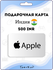 Apple Подарочная карта на 500 INR (Индия/IN, цифровой код)