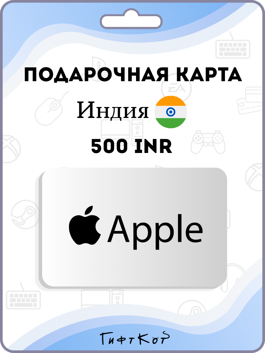 Apple Подарочная карта на 500 INR (Индия/IN, цифровой код)