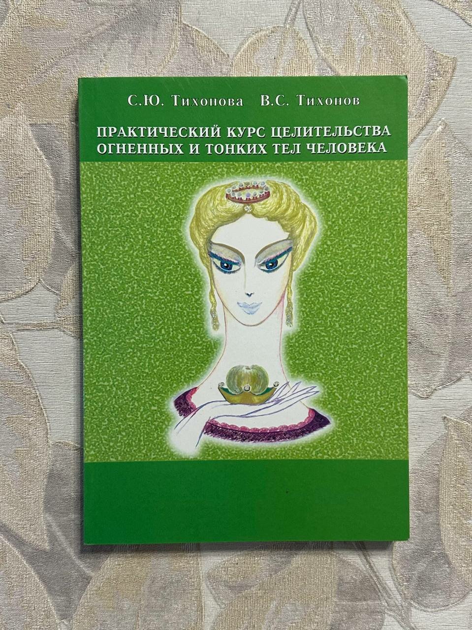 Практический курс целительства Огненных и Тонких тел человека