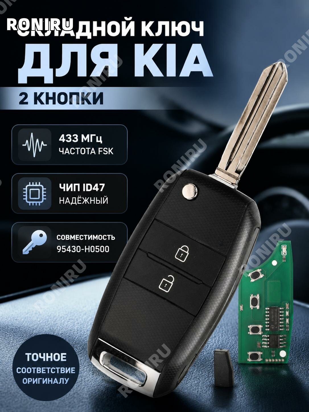Складной дистанционный ключ Kia95430-H0500,2 кнопки,433 МГц FSK ID47