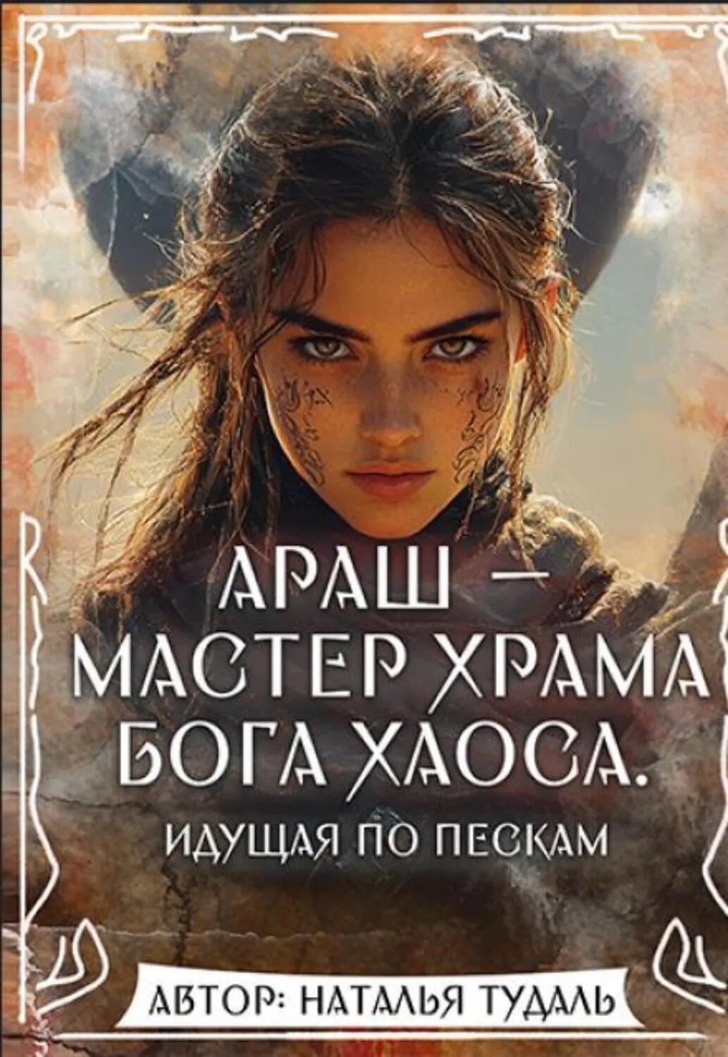 Араш -Мастер храма Бога Хаоса [Цифровая книга]