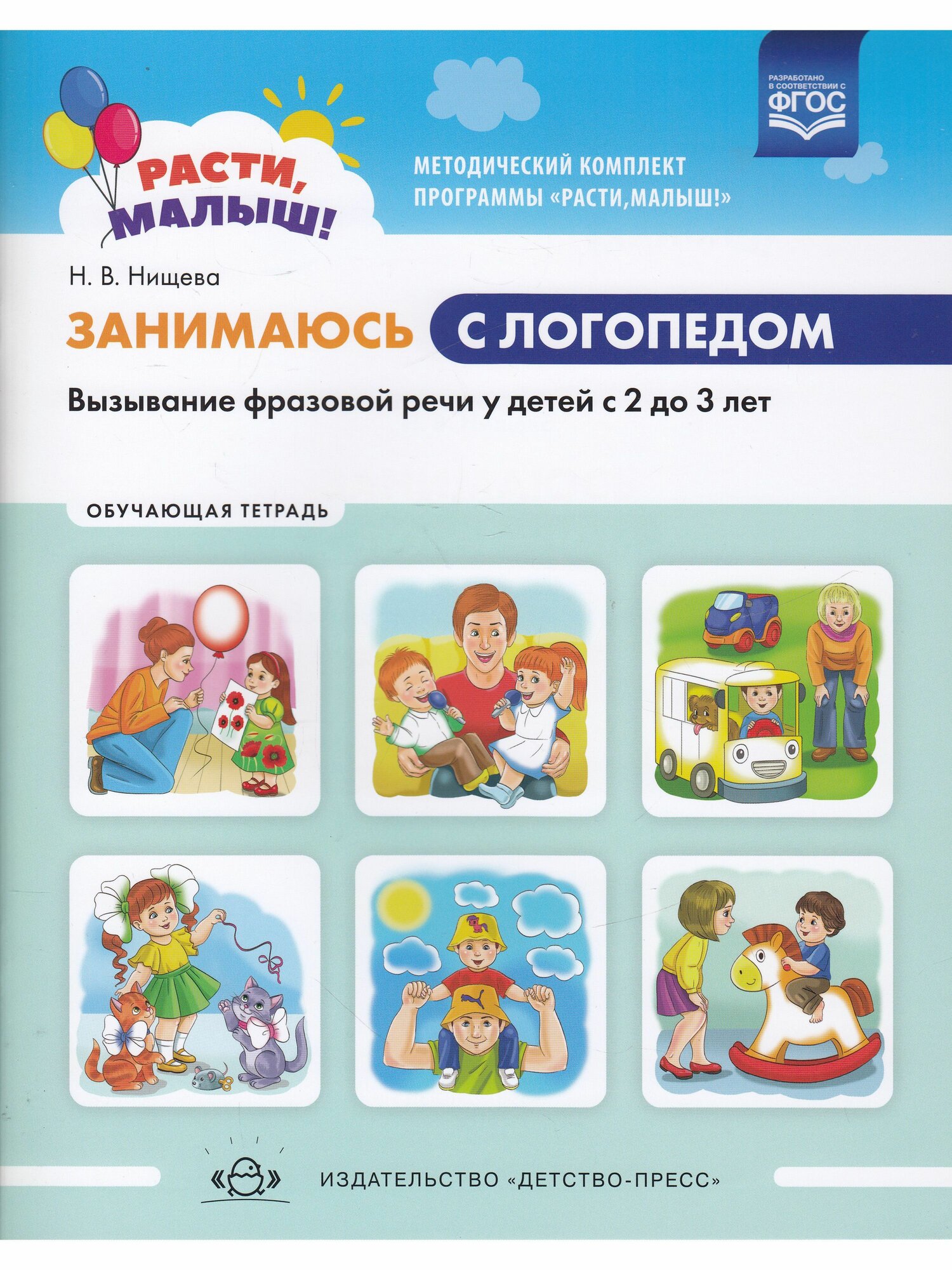 Расти, малыш! Занимаюсь с логопедом. Вызывание фразовой речи у детей (2-3 года). ФГОС