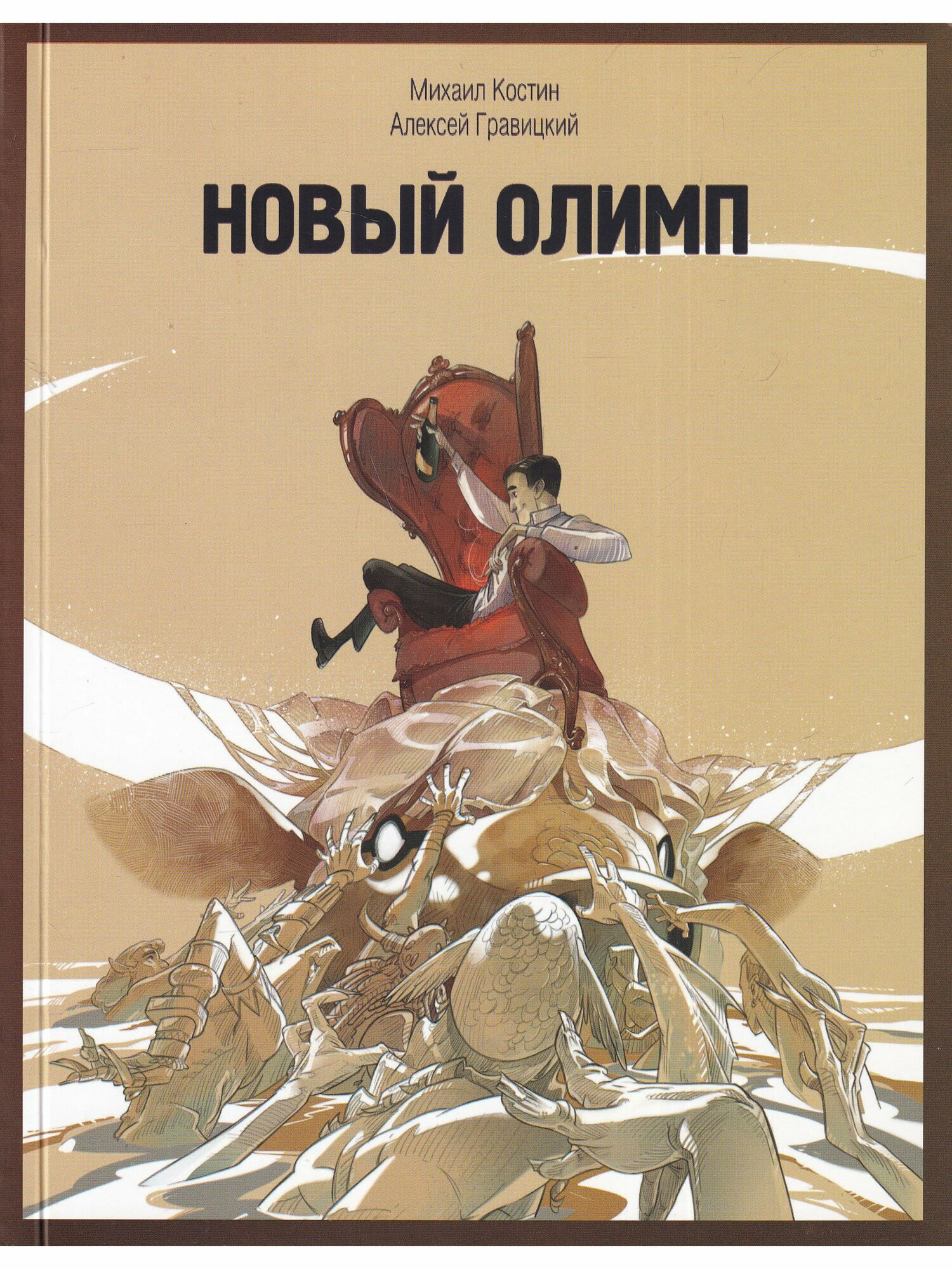 Новый Олимп