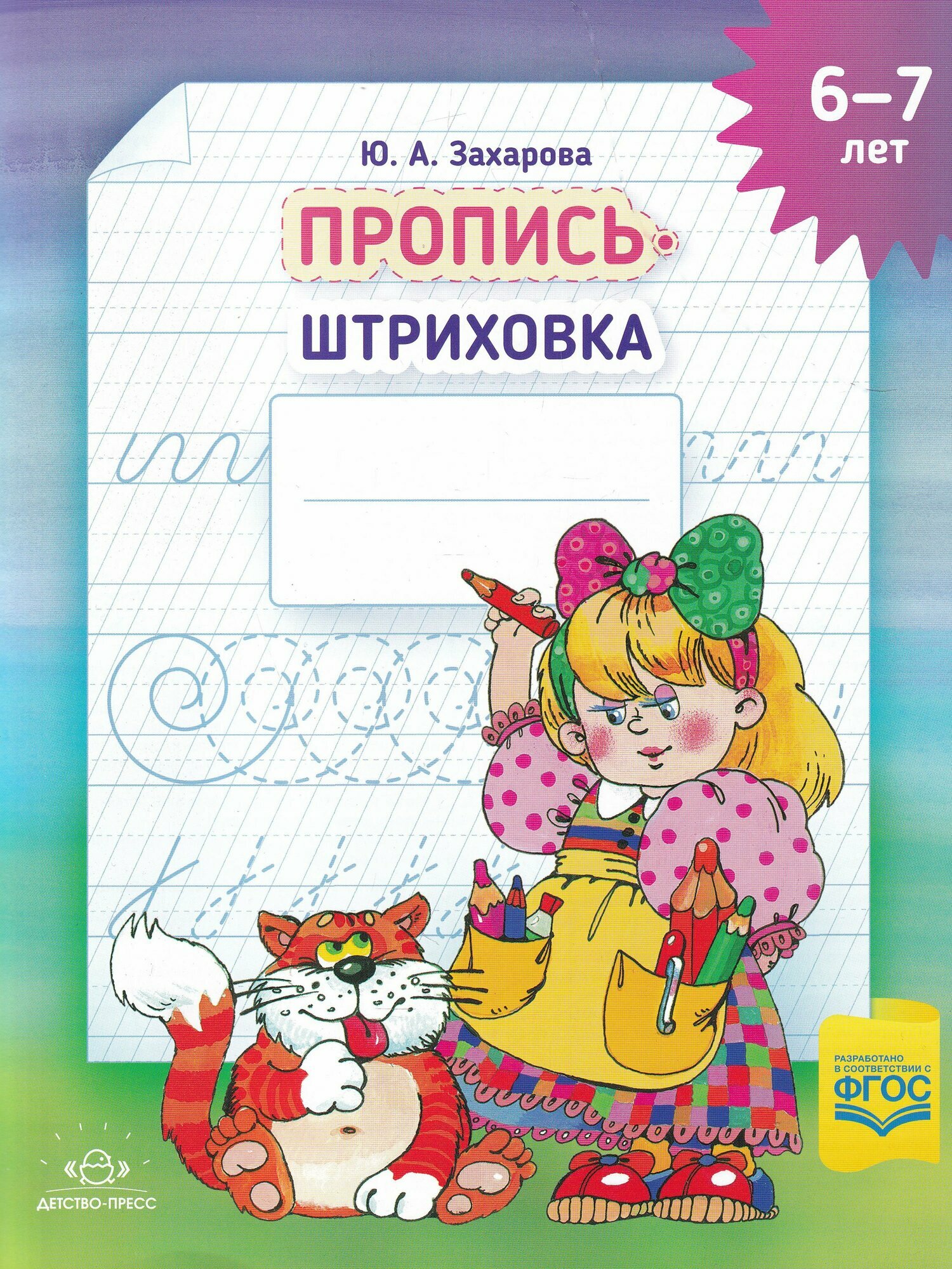 Пропись-штриховка (6-7 лет). ФГОС
