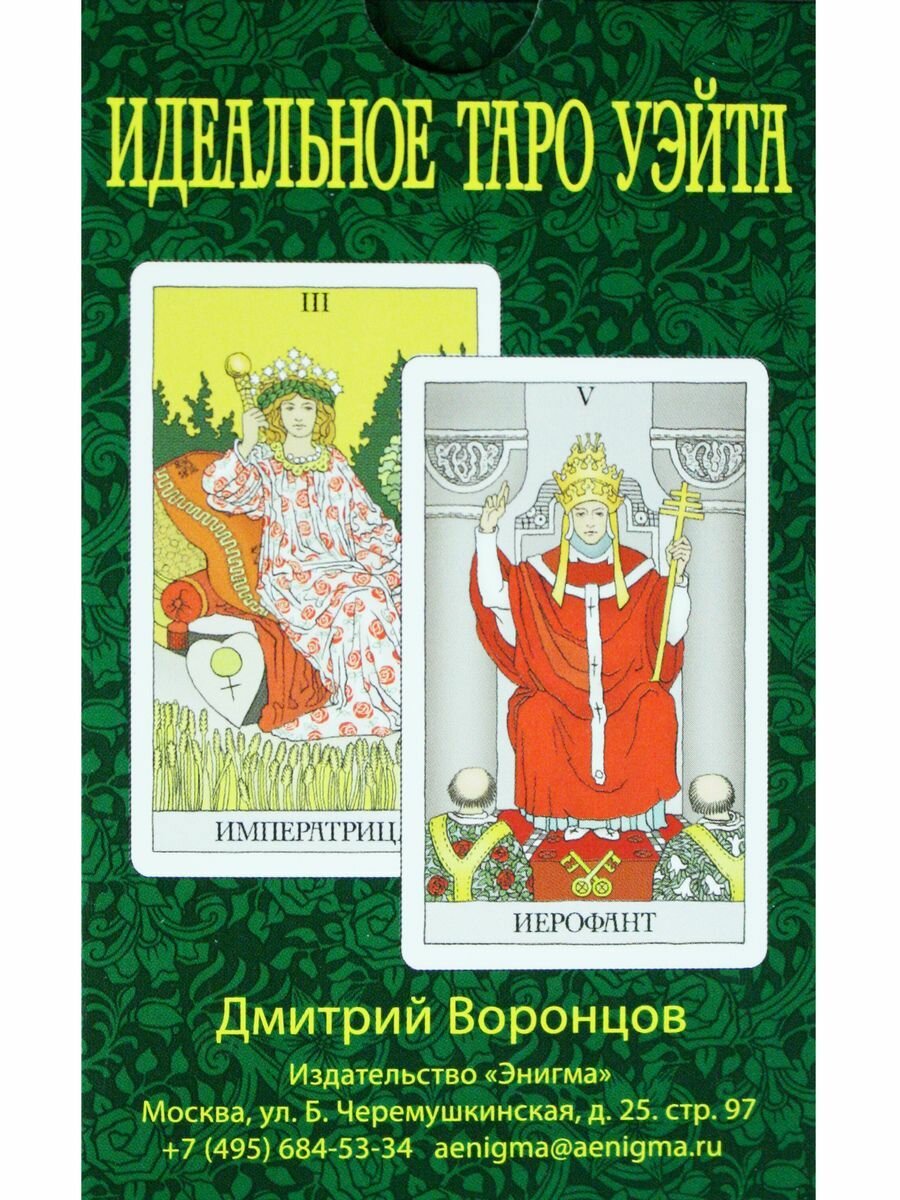 Идеальное Таро Уэйта — фото 1