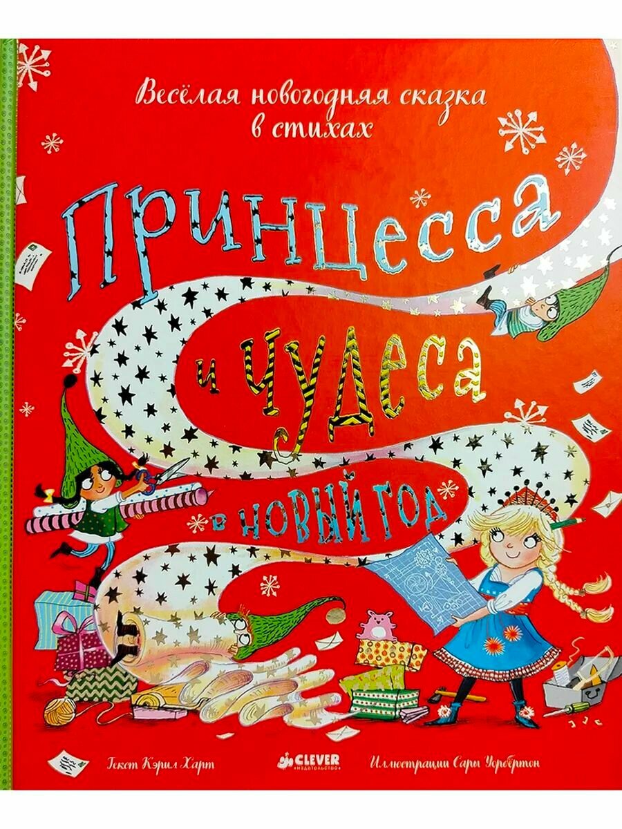 Принцесса и чудеса в Новый год