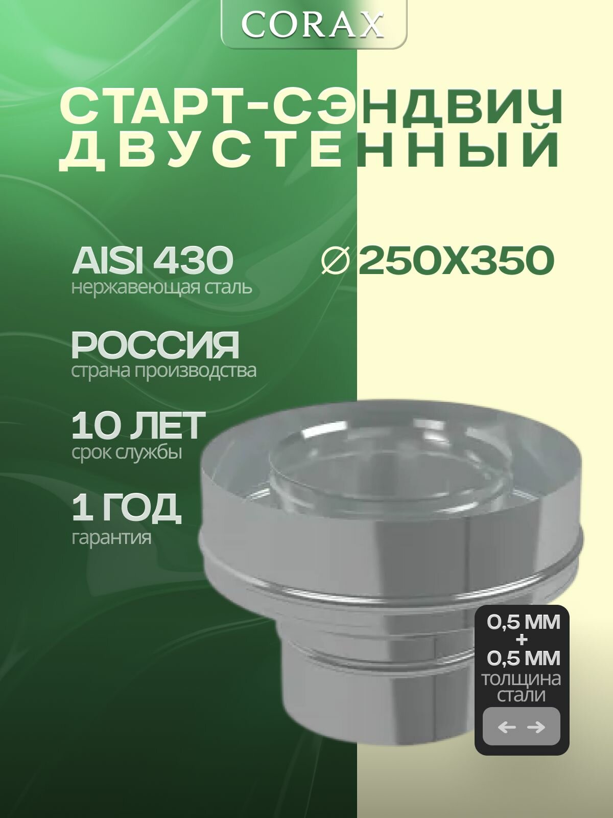 Старт-сэндвич CORAX Ф 250х350 (430/0,5х0,5)