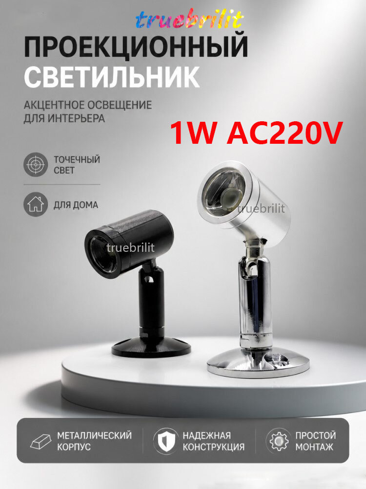 Truebrilit Настенно-потолочный светильник, 1 Вт 1 ватт