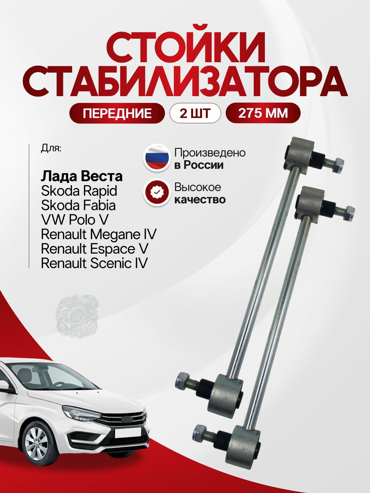 Передние стойки стабилизатора ВАЗ 2180 Веста, Шкода Рапид, комплект 2 штуки