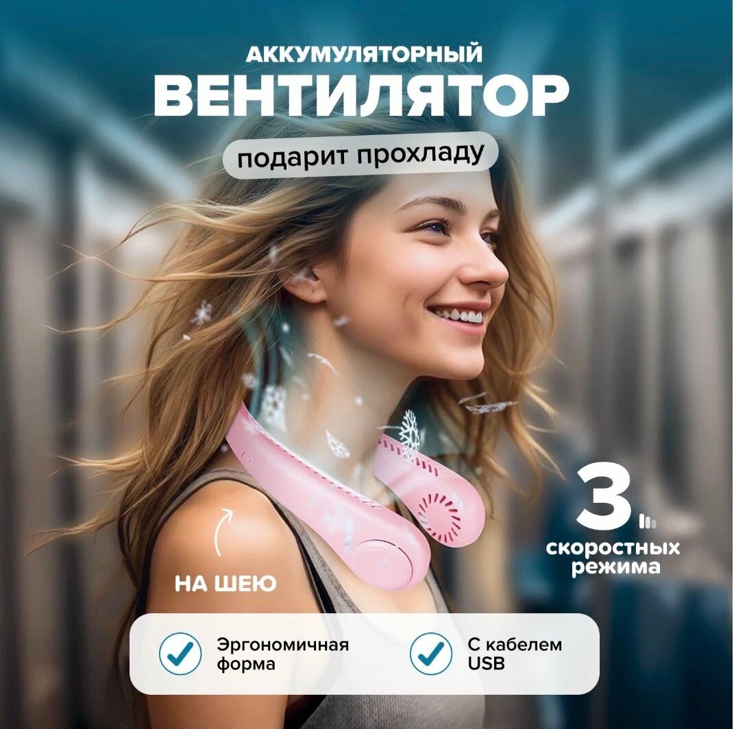 Вентилятор аккумуляторный на шею с кабелем USB