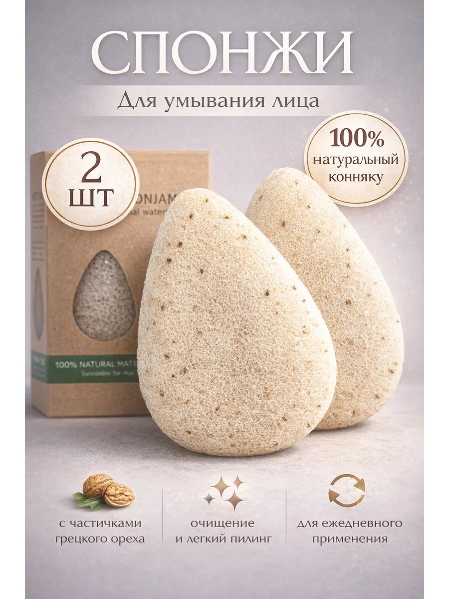 Конжаковый спонж для умывания лица, натуральный конняку, 2 шт
