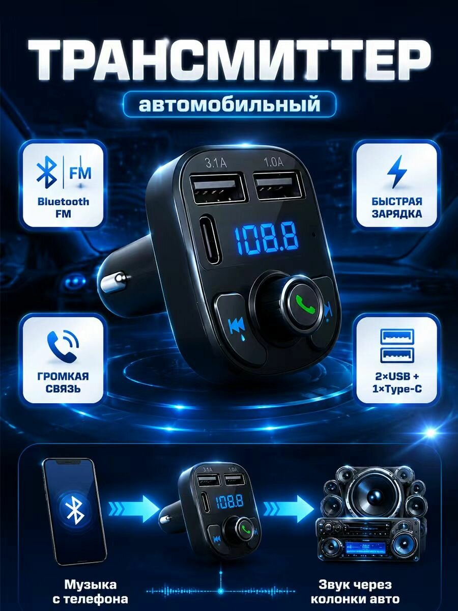 FM трансмиттер Bluetooth автомобильный в прикуриватель, фм модулятор автомобильный блютуз