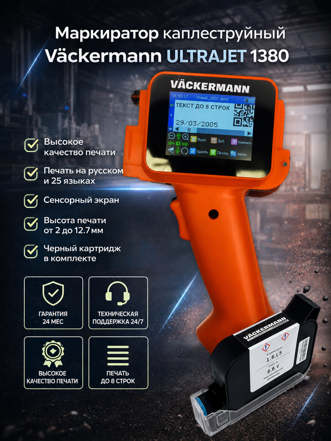 Каплеструйный маркиратор Vackermann "UltraJet 1380", маркировка на русском, 600dpi, 26языков