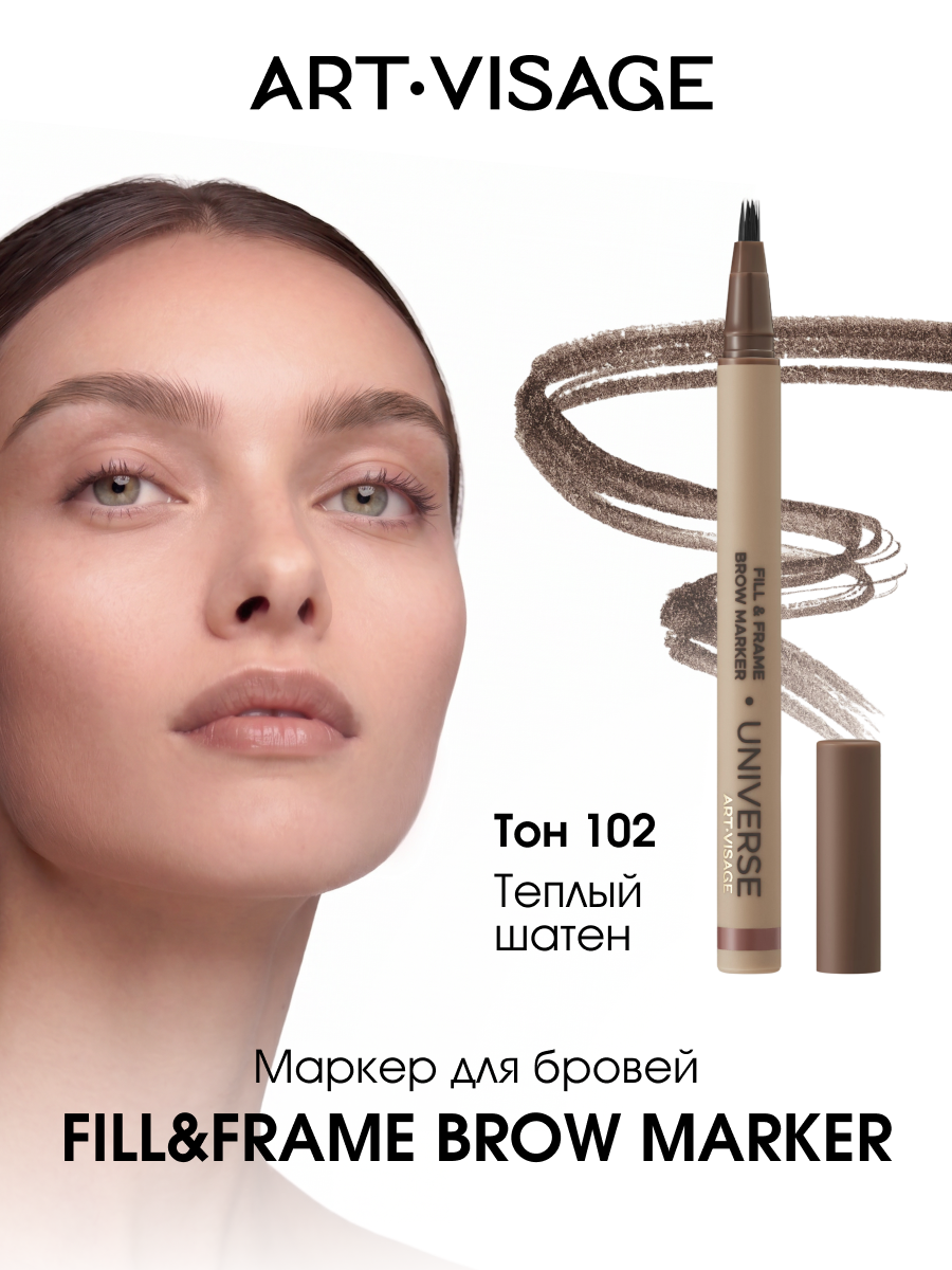 ART-VISAGE Маркер для бровей "UNIVERSE FILL&FRAME BROW MARKER", 0,55 мл, 102 теплый шатен