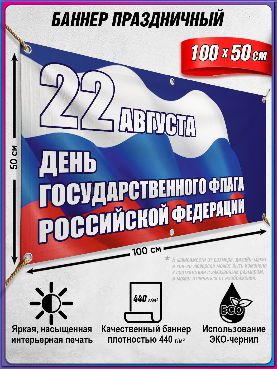 Баннер, фотозона на День флага Российской Федерации / 1x0.5 м.