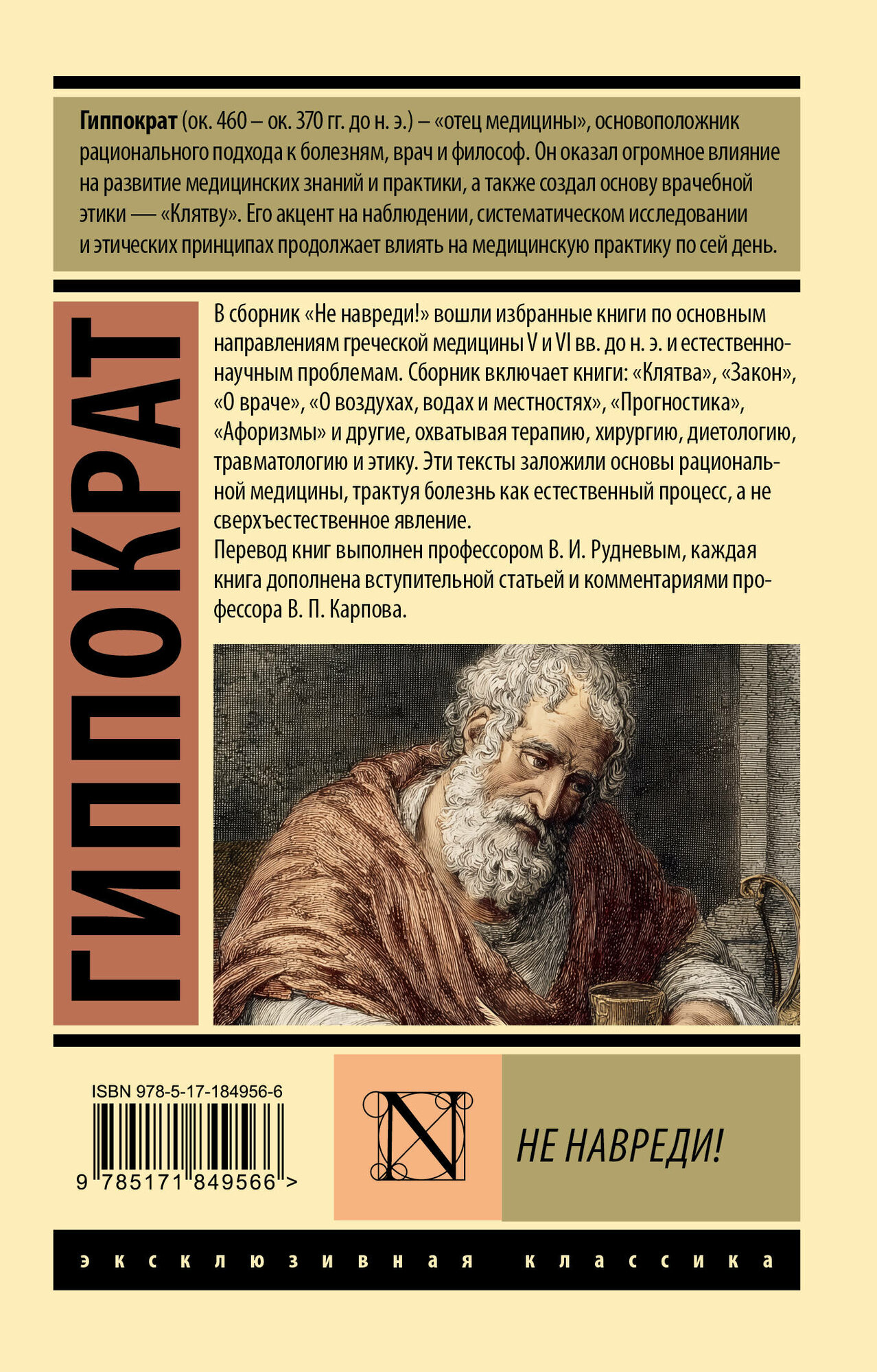 Не навреди! Гиппократ, книга от издательства АСТ. Серия: Эксклюзивная классика — фото 1