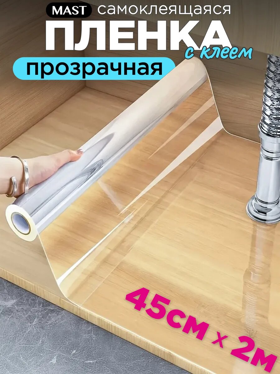 Прозрачная защитная пленка для кухни и мебели самоклеящаяся 45см x 2м