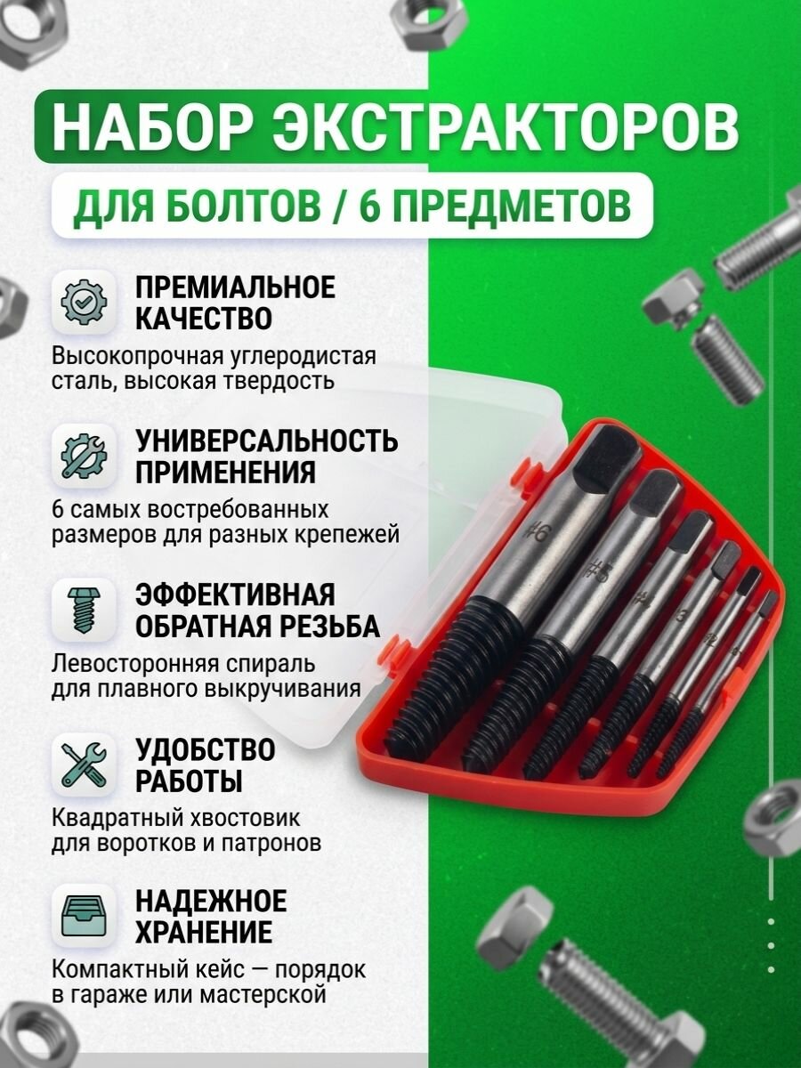 Набор экстракторов АвтоХит «экстравинт», 6 штук, для автомобильных болтов