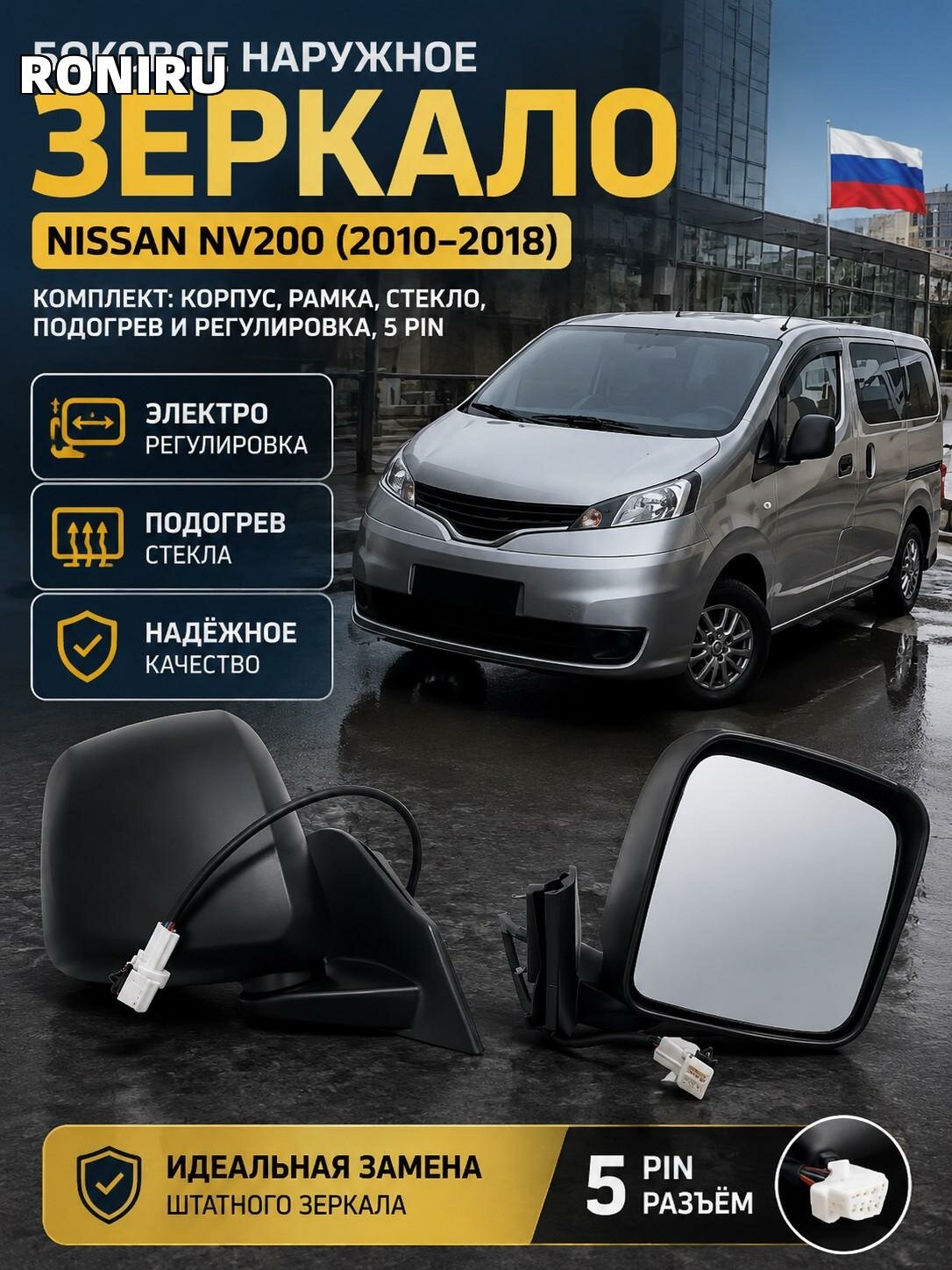 Зеркало боковое наружное Nissan NV200 (2010–2018) — комплект 5 pin: корпус, рамка, стекло, подогрев и регулировка