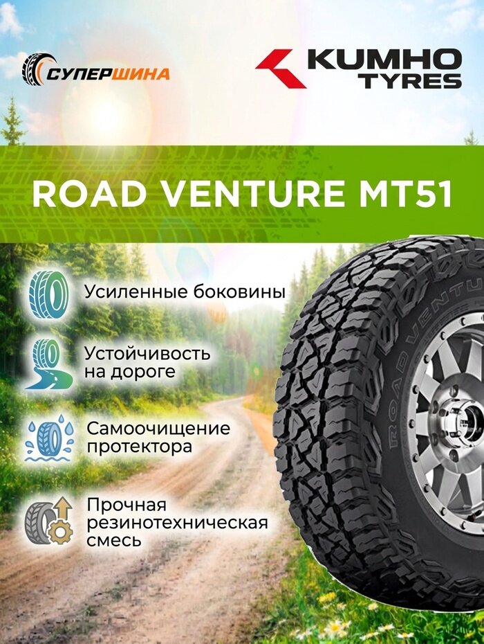 Шины Kumho Road Venture MT51, летние, 255/70, R16, для легковых авто